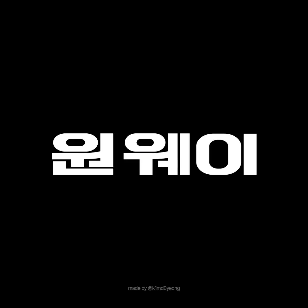 원 웨이one Way 2022 타이틀 한글 레터링 By 김도영 Doyeong 포트폴리오 노트폴리오